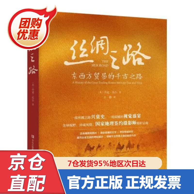 【新书】丝绸之路 9787555243489 乔迪·托尔 青岛出版社
