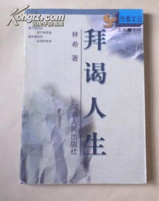 拜谒人生 林希【书】