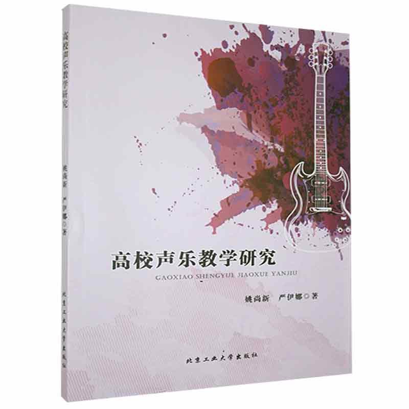 高校声乐教学研究姚尚新北京工业大学出版社9787563965694 音乐书籍