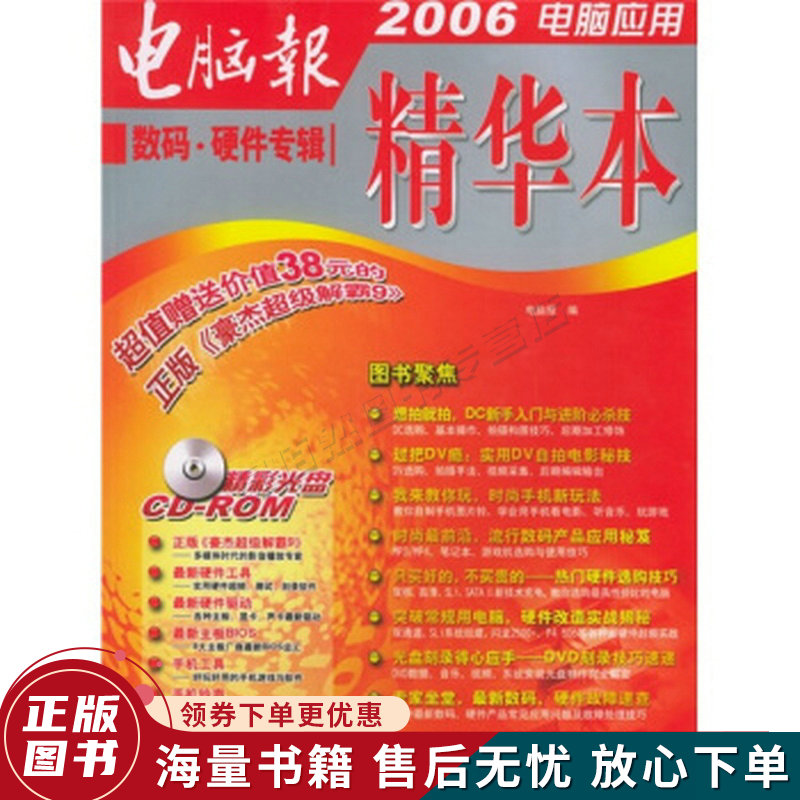 2006电脑应用精华本：数码与硬件专辑