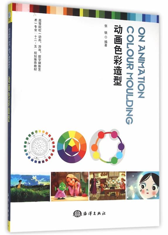 动画色彩造型 张轶编著【书】