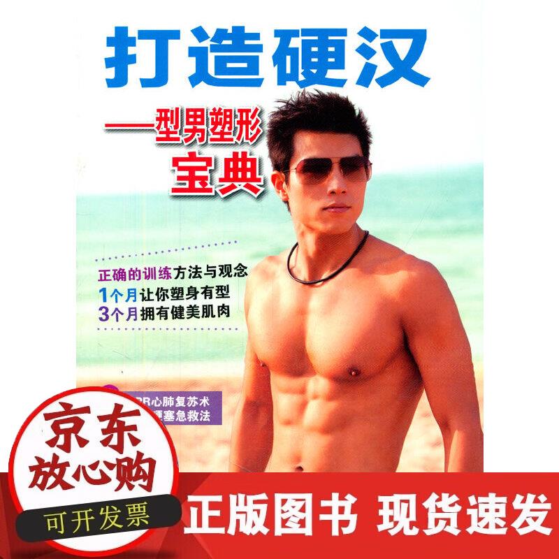 【现货】打造硬汉--型男塑形宝典