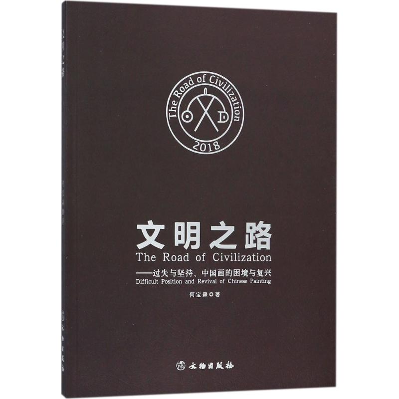 文明之路 何宝森 书籍 图书