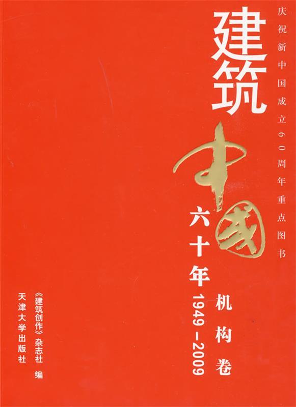 建筑中国60年 机构卷