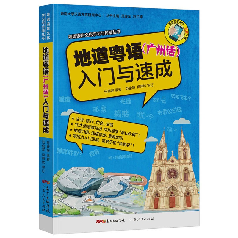 【可选书籍】粤语广州话学习书籍 广州话正音字典 粤语基础篇交际篇 广州音字典 粤语广州话入门与速成 地道粤语广州话入门与速成