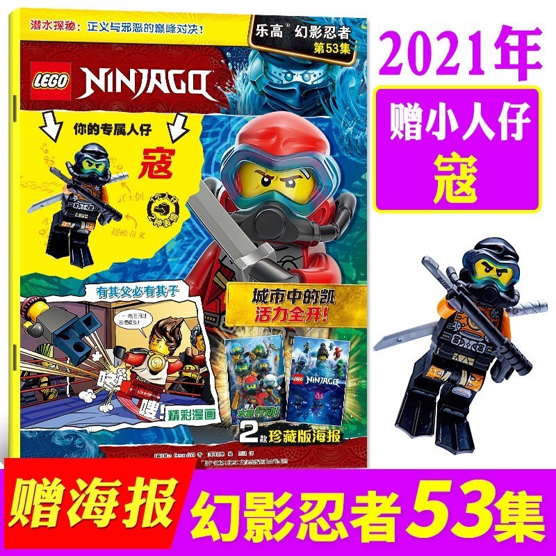乐高幻影忍者期刊杂志【多期自选】LEGO2022年64集新 附赠乐高原装玩具 漫画故事书 儿童积木书 2021年11月第53集+赠小人仔“寇”