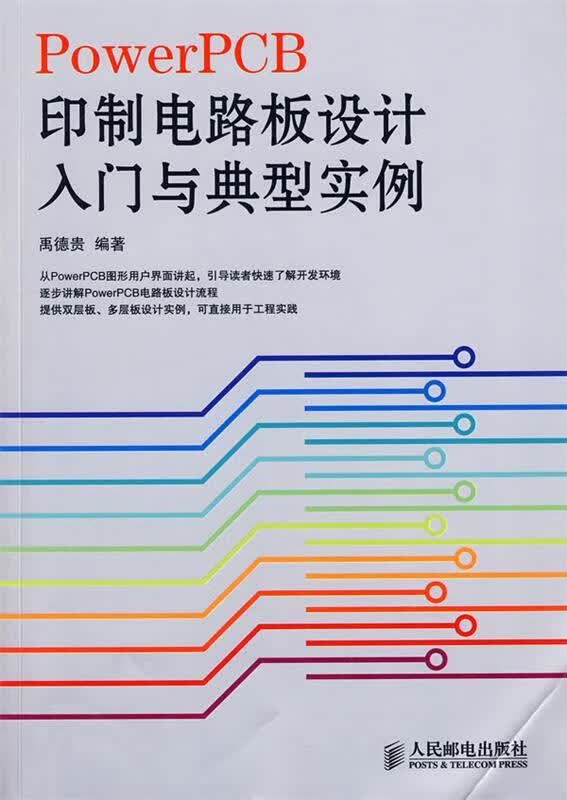 PowerPCB印制电路板设计入门与典型实例
