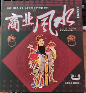 商业风水(精装)(1光盘)