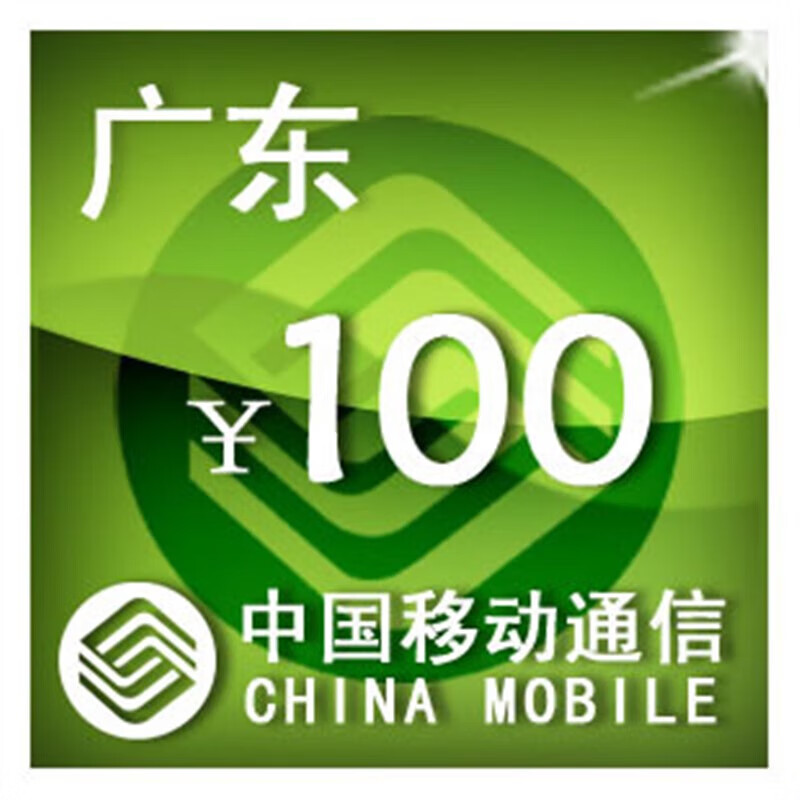 广东移动100元 手机话费充值 自动充值 快充 即时到帐 充值卡