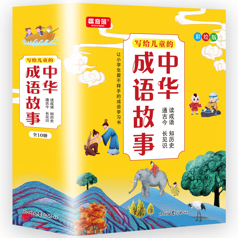 写给儿童的中华成语故事 (全十册) 268