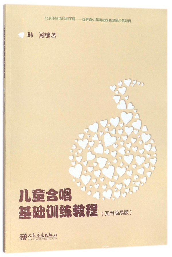 儿童合唱基础训练教程(实用简易版) 人民音乐出版社 旗舰店官网 包邮