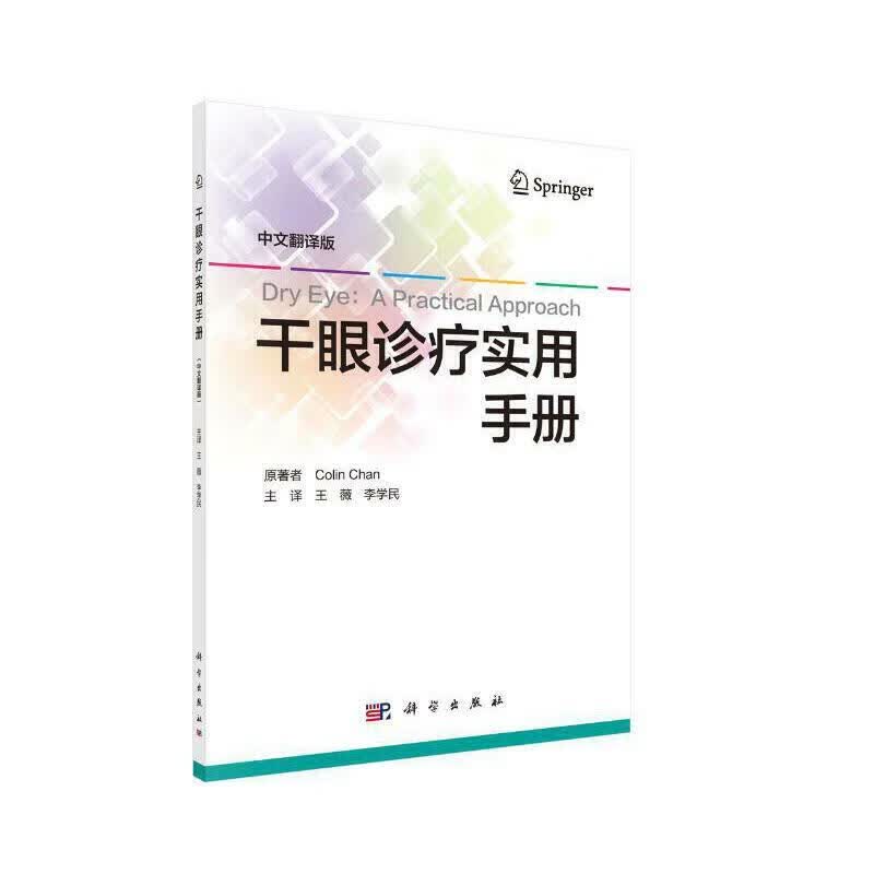 干眼诊疗实用手册（中文翻译版）其他临床医学科学出版社书籍