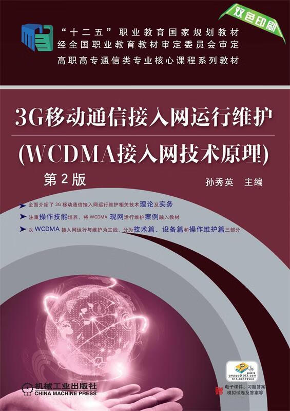 3G移动通信接入网运行维护 孙秀英主编 9787111488811