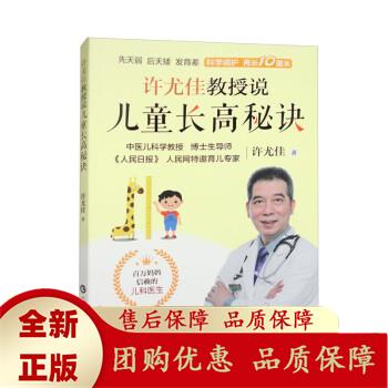许尤佳教授说儿童长高秘诀 2023育儿书系列 40年临床儿科经验 清除长高雷区 了解生长规律 掌握长