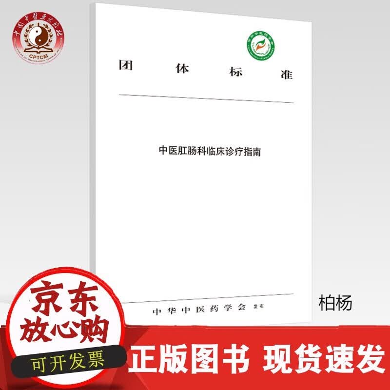 速发 中医肛肠科临床诊疗指南中华中医药学会发布中国中医药出版社团体标准