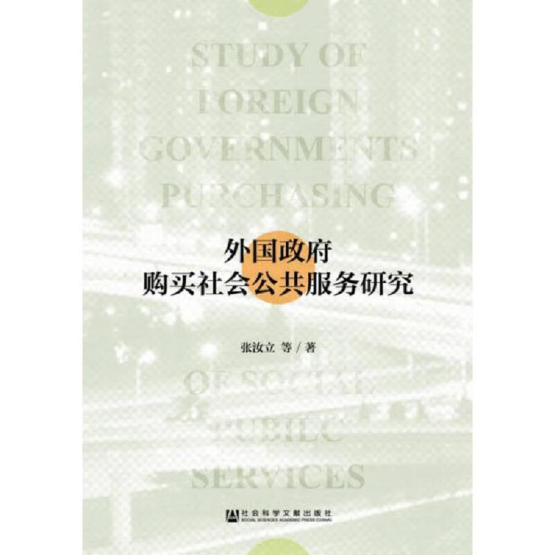 外国*购买社会公共服务研究