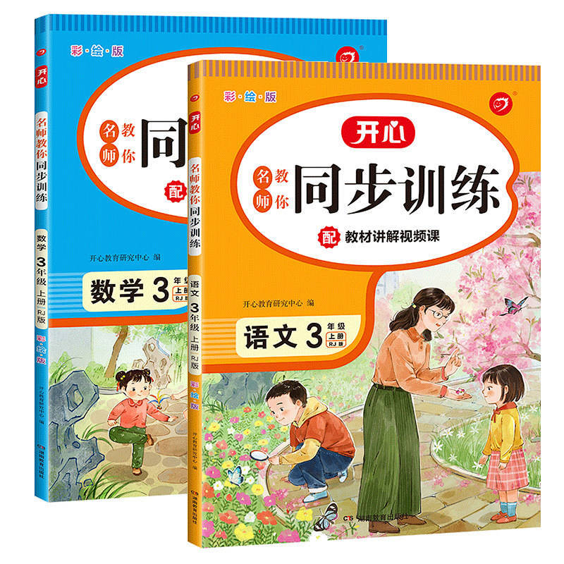 新版新版三年级上册同步训练全套语文数学英语人教部编版小学生3上试卷测试卷课时作业本随堂练课堂笔记 语数 同步训练