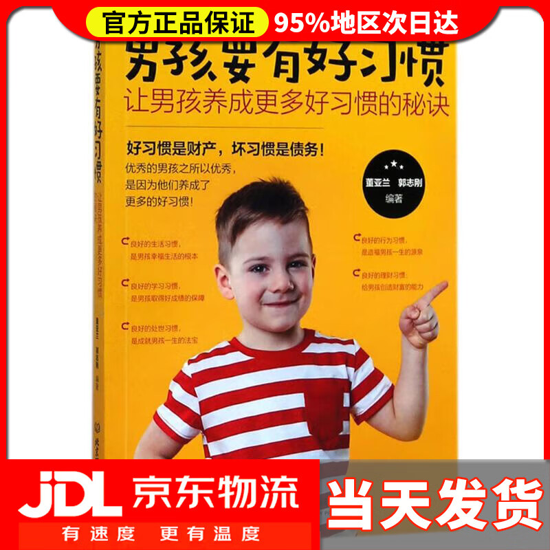 男孩要有好习惯：让男孩养成更多好习惯的秘诀 董亚兰,郭志刚 编著