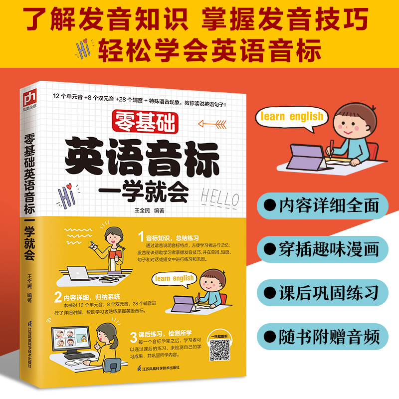 零基础英语音标一学就会 音标书 英语入门学英语 小学生初中生英语音标学习书籍 简单的音标 送MP3音频