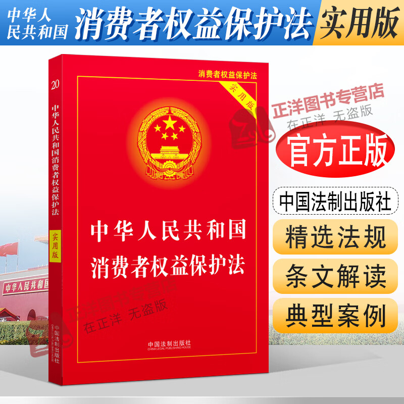 2023年版适用中华人民共和国消费者权益保护法实用版2022中国消费者权益保障法法律法规法条司法