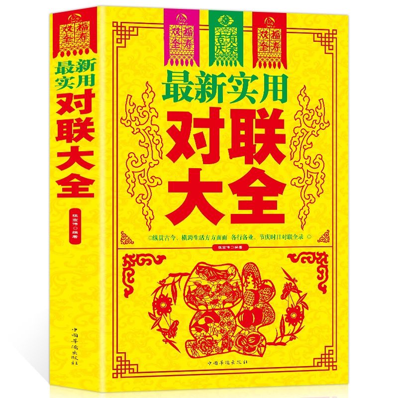 最新实用对联大全 中华对联大全集 基本知识 用字技巧 写作方法民 无颜色 无规格