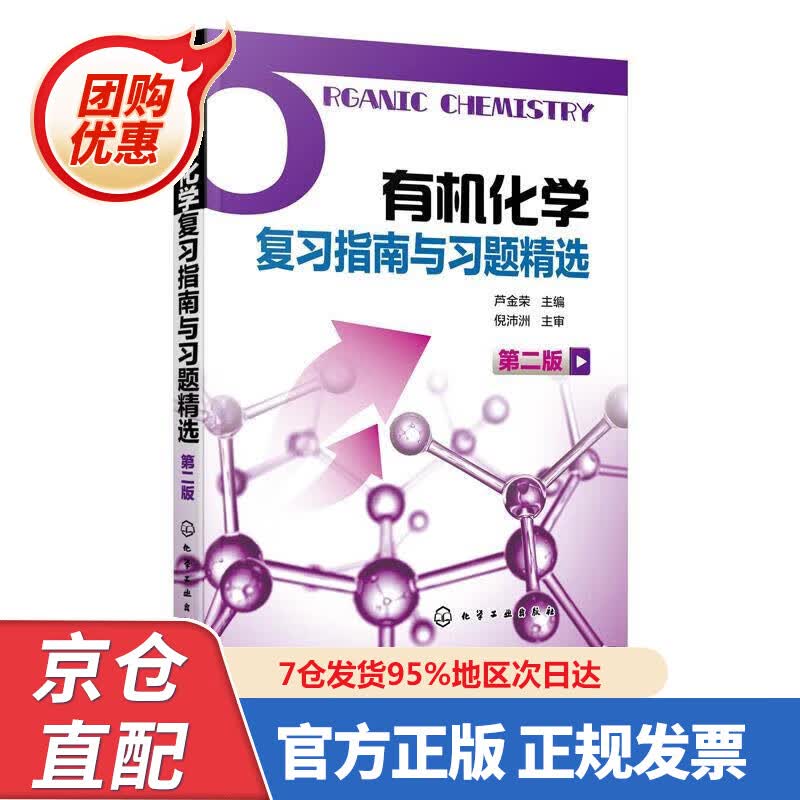 【新书】有机化学复习指南与习题精选（芦金荣）（第二版） 978722364098 芦金荣 主编 化学工业出