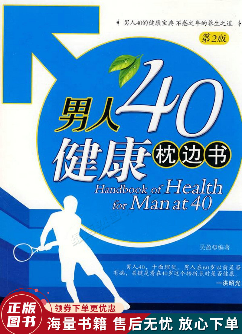 男人40健康枕边书第2版