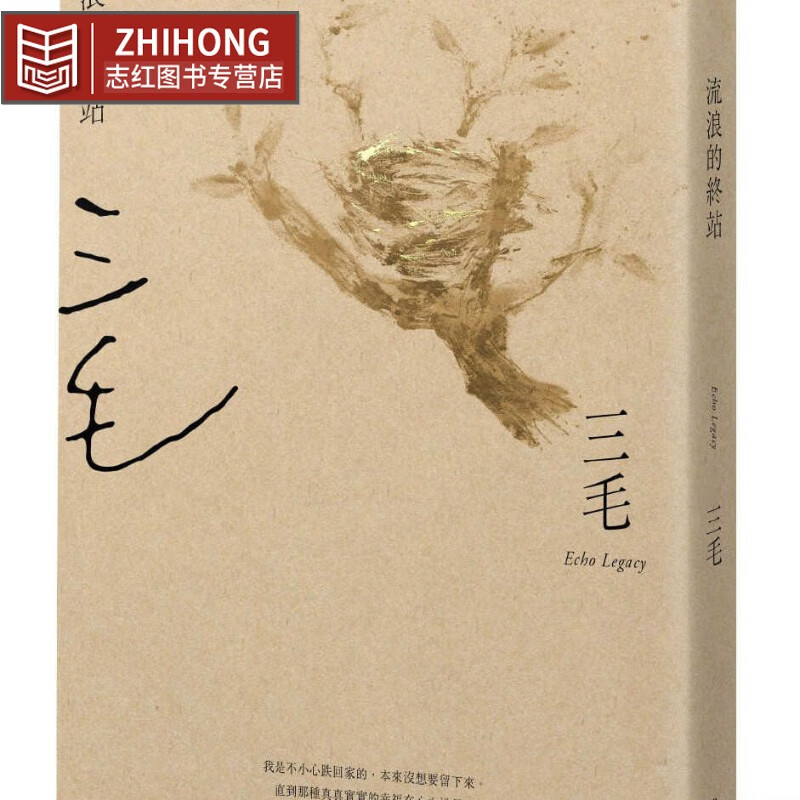 预售 原版进口书 三毛流浪的终站【三毛逝世30周年纪念版】皇冠