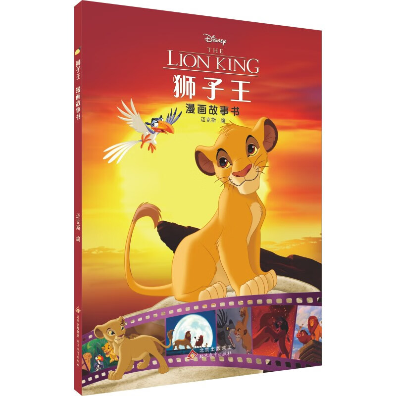 狮子王漫画故事书：2-14岁儿童故事读物，幼儿园绘本，亲子共读