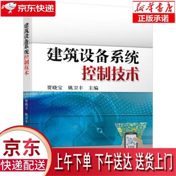 【新华畅销图书】建筑设备系统控制技术 贾晓宝,姚卫丰 著 机械工业出版社