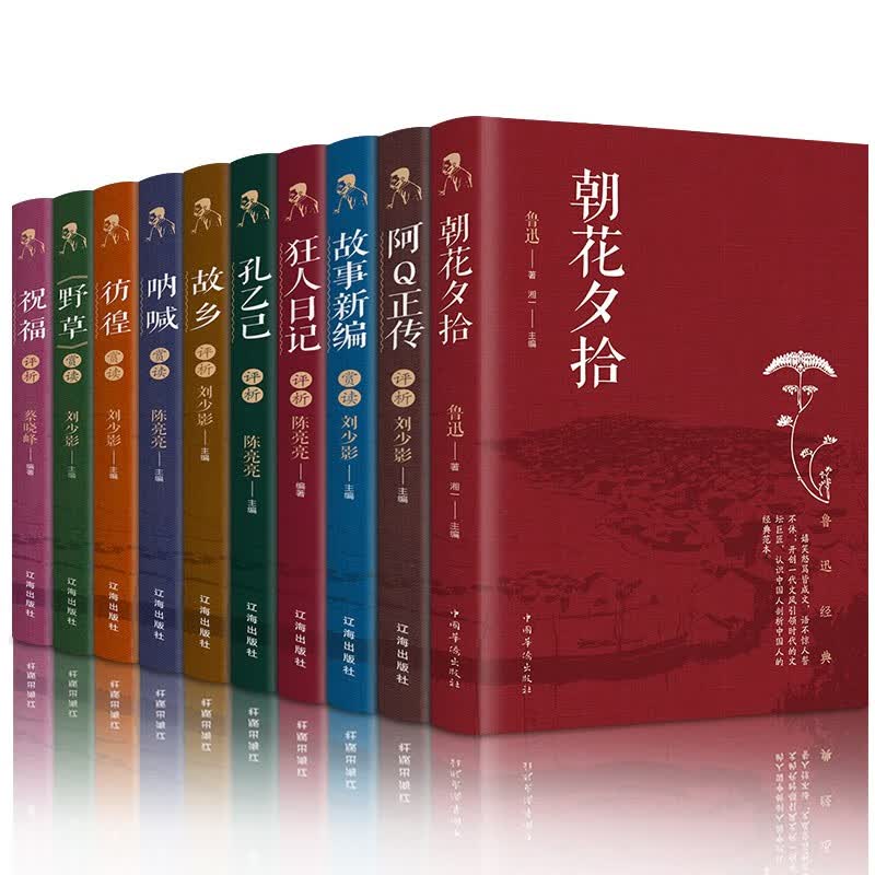 鲁迅全集经典呐喊朝花夕拾故事新编野草故乡孔乙己彷徨阿Q正传祝福狂人日记鲁迅作品集 10册