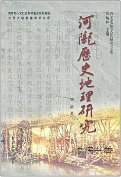 河陇历史地理研究 刘满著 甘肃文化出版社
