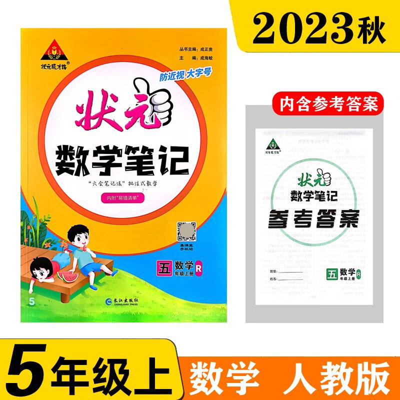 23秋状元数学笔记 五年级上册小学人教版课堂笔记知识点讲解