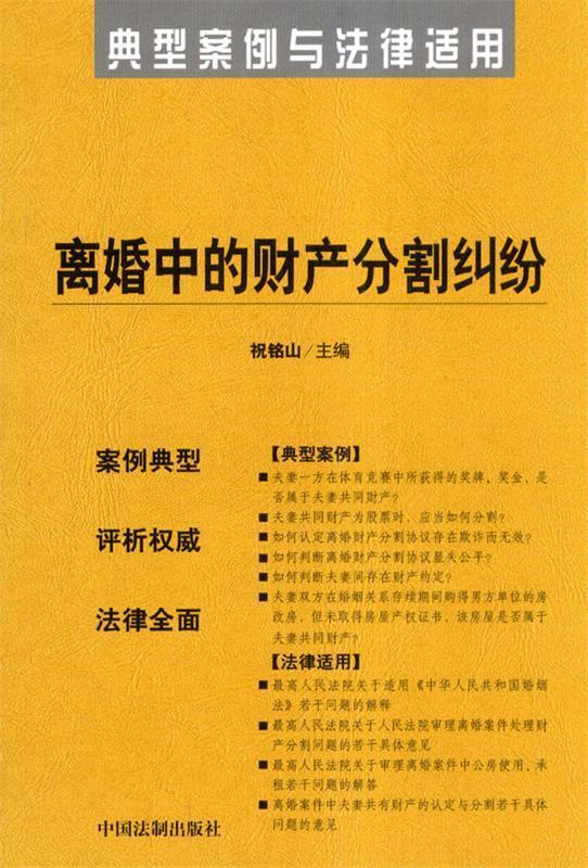 离婚中的财产分割纠纷—典型案例与法律适用9 祝铭山
