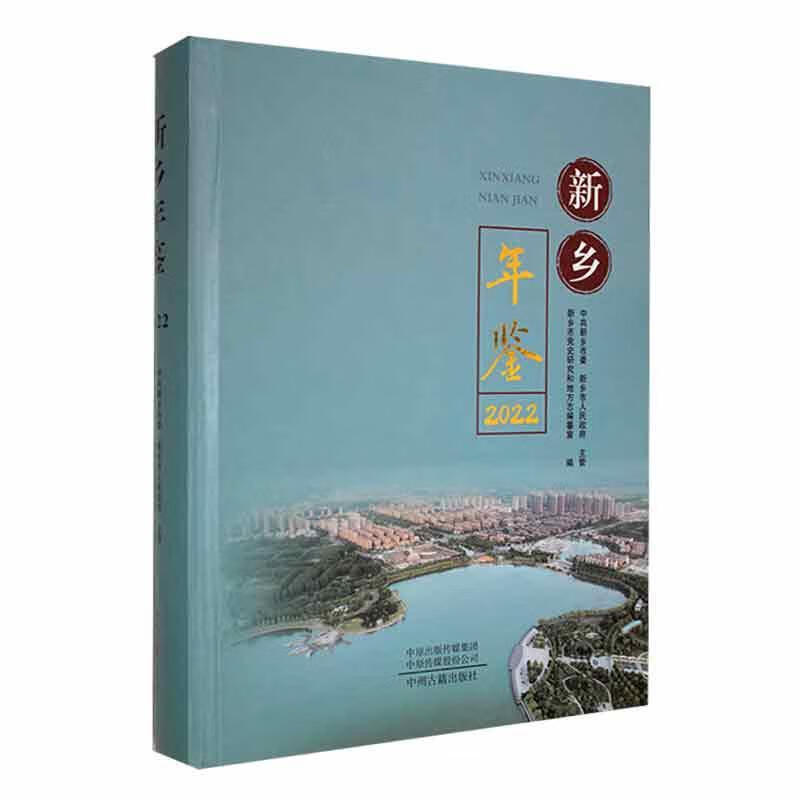 新乡年鉴22历史 图书