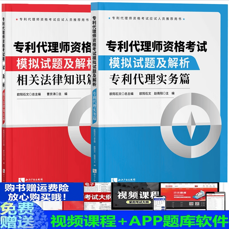 2023年全国专利代理师资格考试指南专利代理人考试教材 含专利审查指南资格考试备考用书 知识产权出版社专利人考试 考试指南+模拟试卷及解析2本历年真题视频 模拟试题及解析共2本