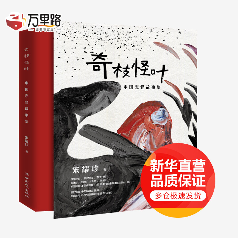 奇枝怪叶 中国志怪故事集