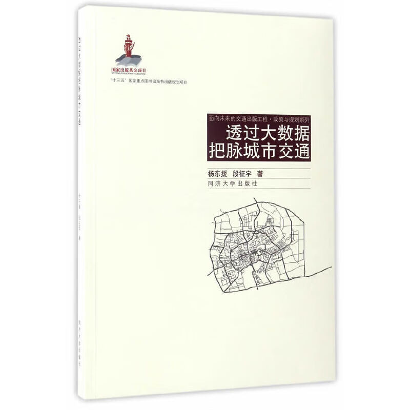 透过大数据把脉城市交通（面向未来的交通出版工程）
