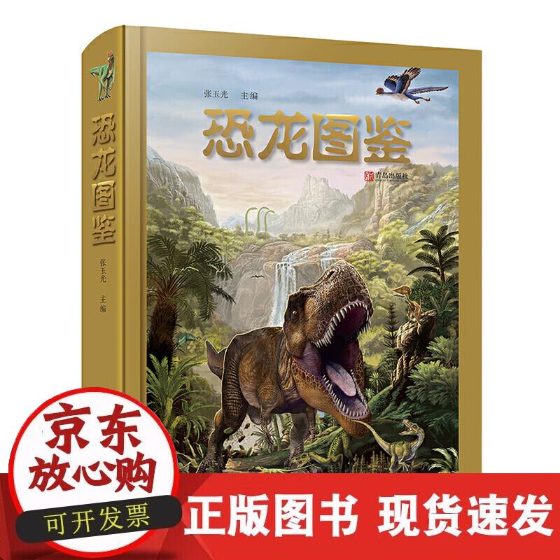 【现货】恐龙图鉴