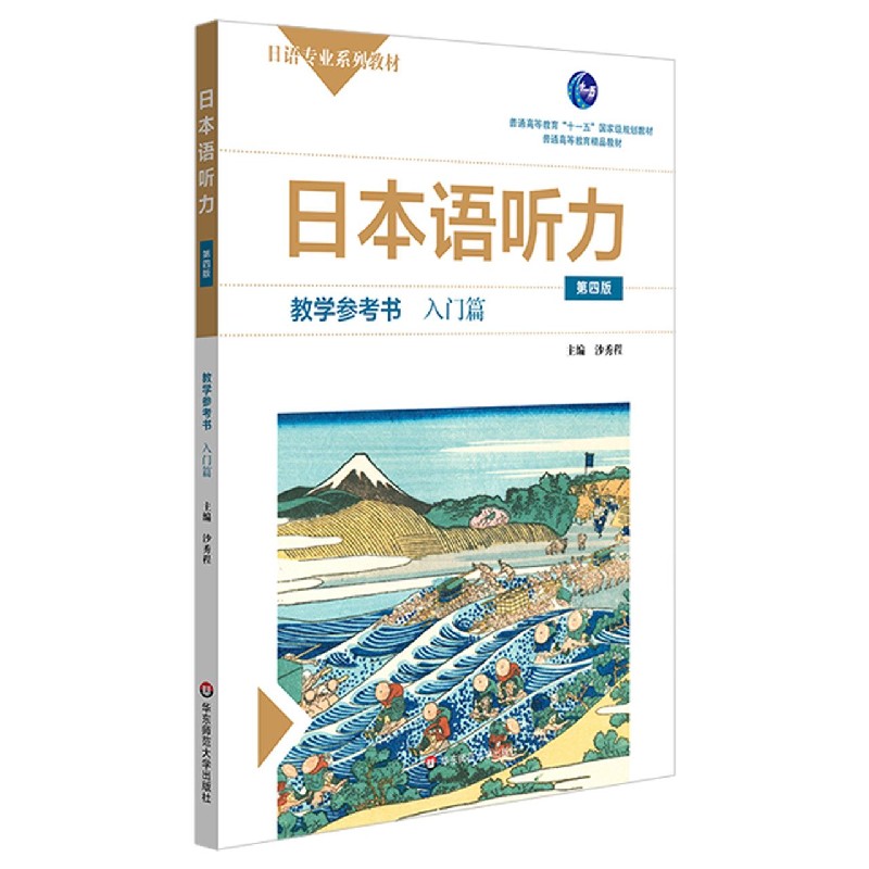 日本语听力(教学参考书入门篇第4版日语专业系列教材