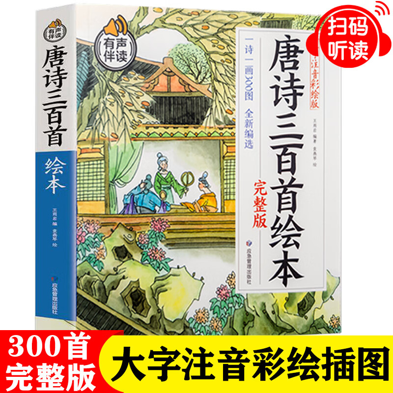 唐诗三百首幼儿早教有声播放书全集注音版宋词三百首完整版小学生必背古诗词启蒙带拼音300首儿童课外阅 【全300首完整版】唐诗三百首