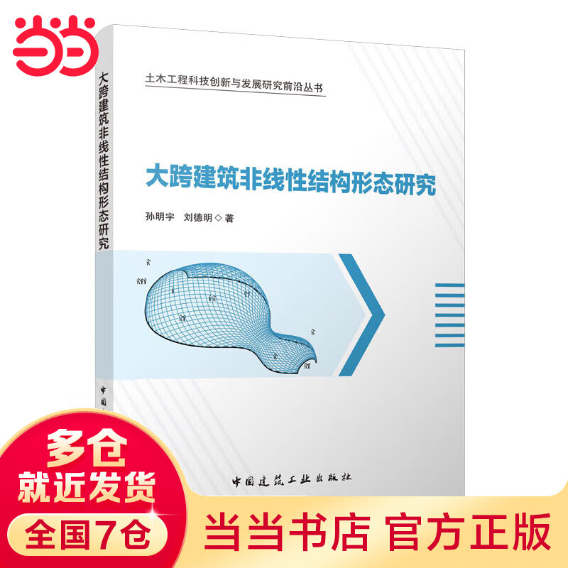 大跨建筑非线性结构形态研究