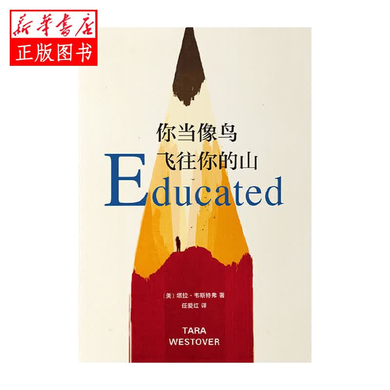 你当像鸟飞往你的山精装 南海出版社 塔拉 韦斯特弗