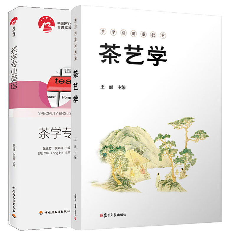 茶艺学 + 茶学业英语 2本图书籍