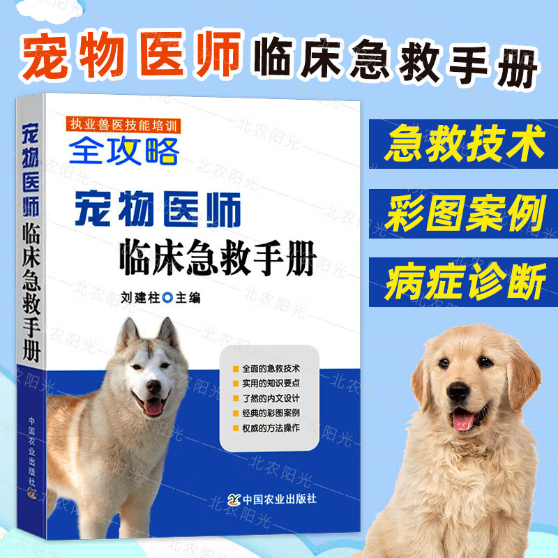 宠物医师临床急救手册 刘建柱主编 (执业兽医技能培训全攻略)