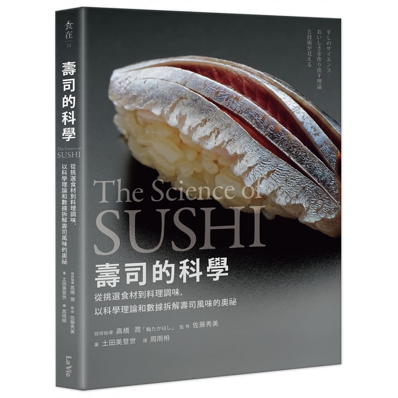 现货 寿司的科学 从挑选食材到料理调味 以科学理论和数据拆解寿司风味的奥秘 台版原版 麦浩斯 日式料理ndd