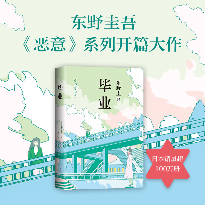 【东野圭吾系列单本自选】 白夜行恶意解忧杂货店嫌疑人X的献身放学后时生沉默的巡游透明的螺旋 毕业