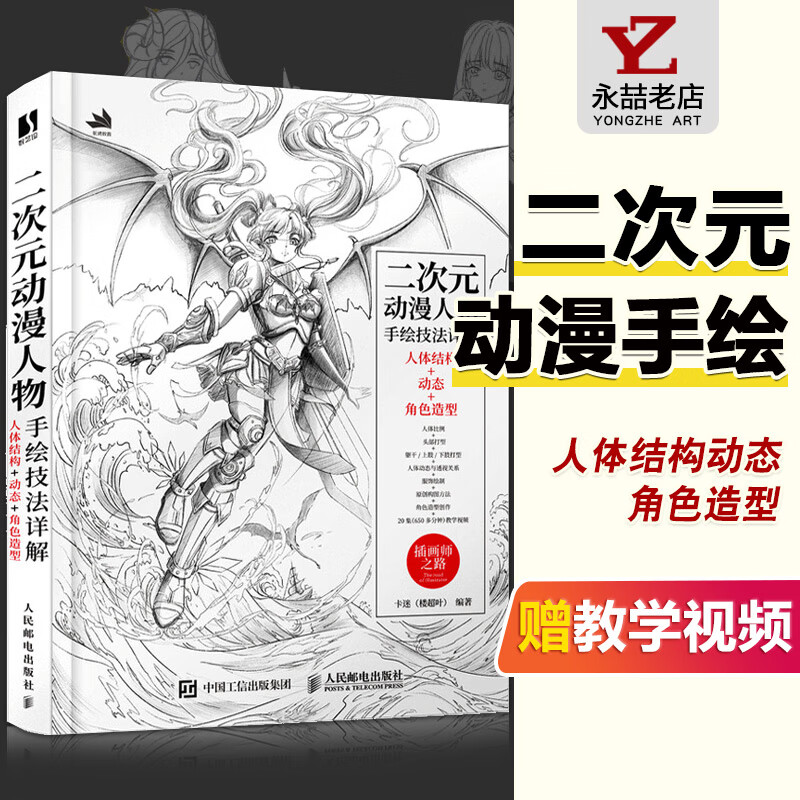 【13年老店】二次元动漫人物手绘技法详解卡迷楼超叶动态角色造型游戏动漫画人物绘画绘画教程书籍素描临摹画