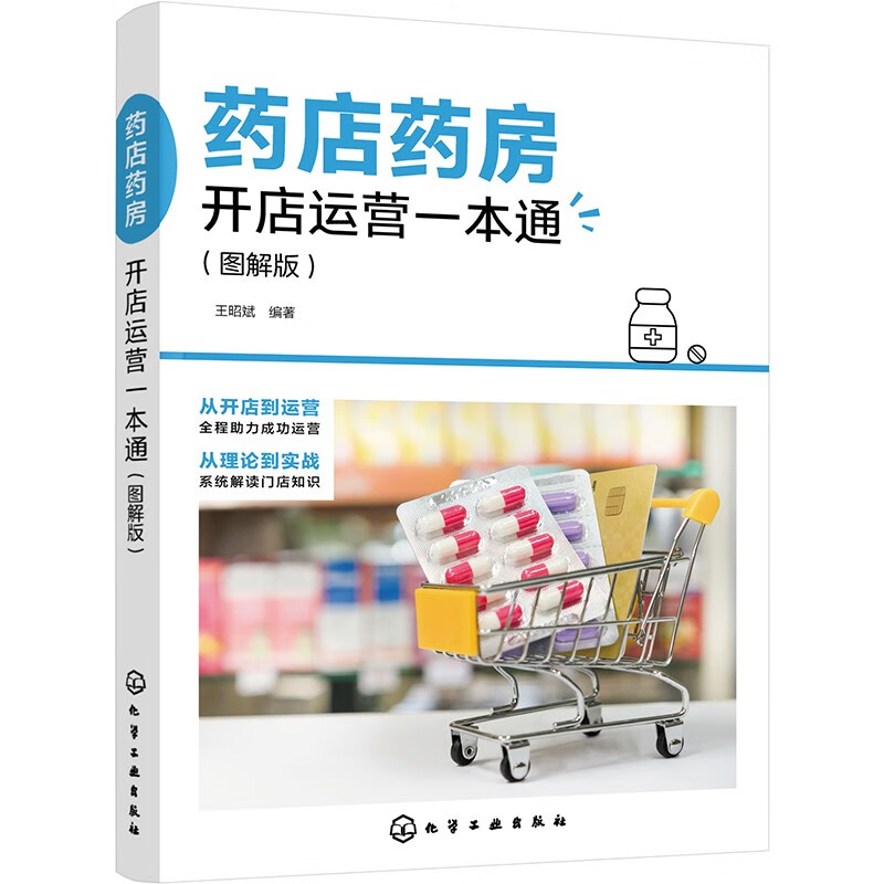 药店药房开店运营一本通(图解版)