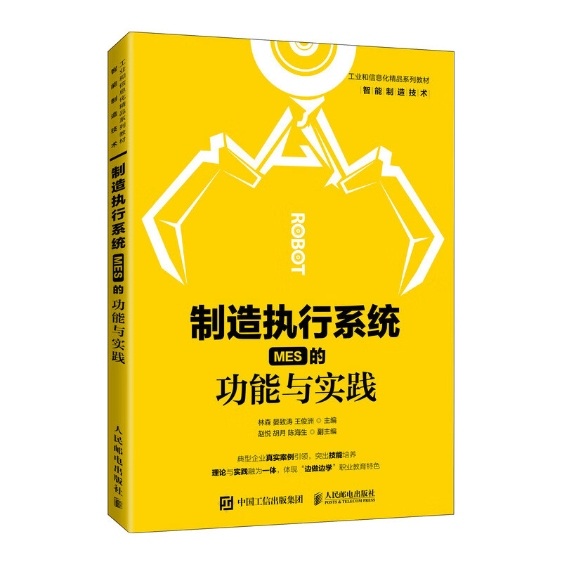 制造执行系统（MES）的功能与实践